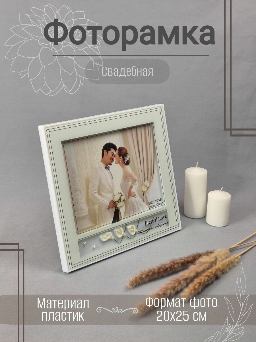 Фоторамка свадебная 20х25 см Арт-НН