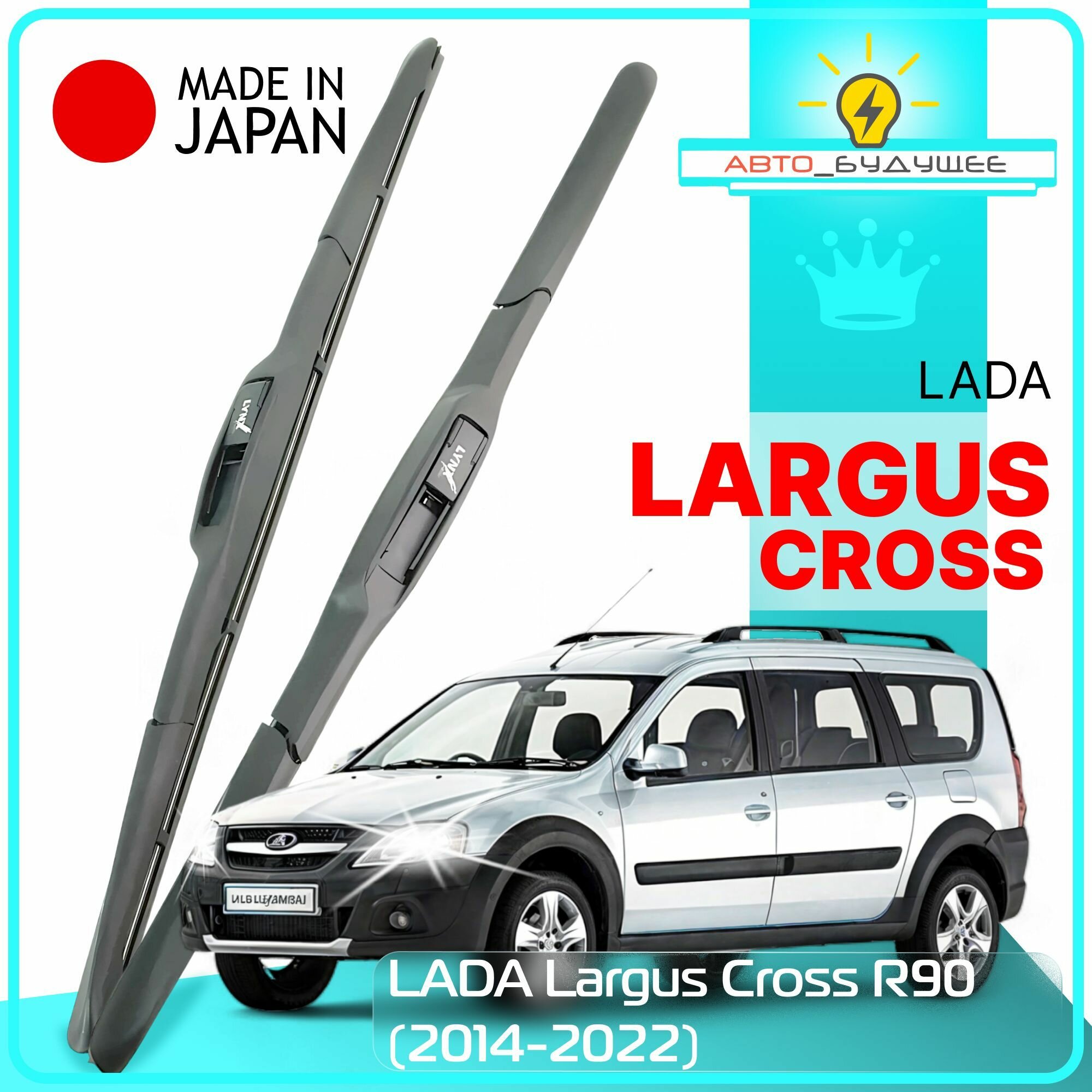 Дворники LADA Largus Cross R90 Лада Ларгус Кросс Р90 2014 2015 2016 2017 2018 2019 2020 2021 Щетки стеклоочистителя гибридные автомобильные /япония 500мм-500мм к-т 2 шт.