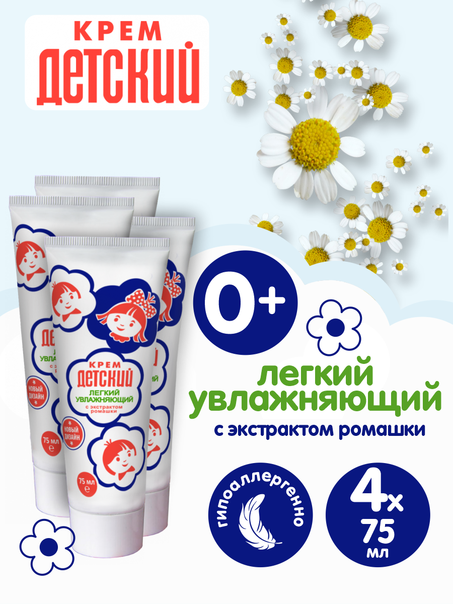 Настоящий Детский крем Легкий увлажняющий с экстрактом ромашки 75 мл. х 4 шт.