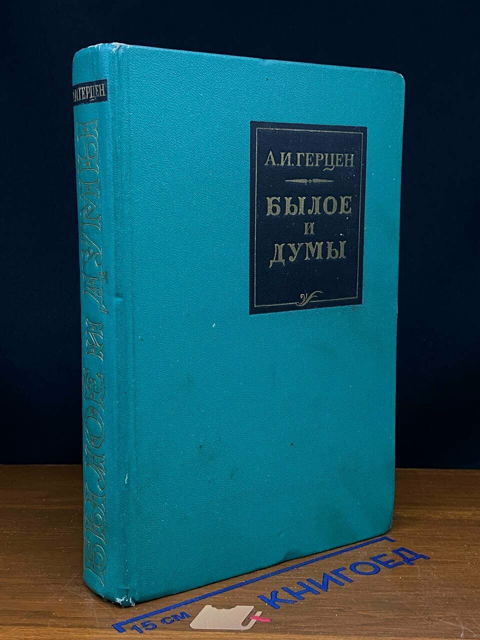 Книга. Былое и думы 1970 (2041303415953)