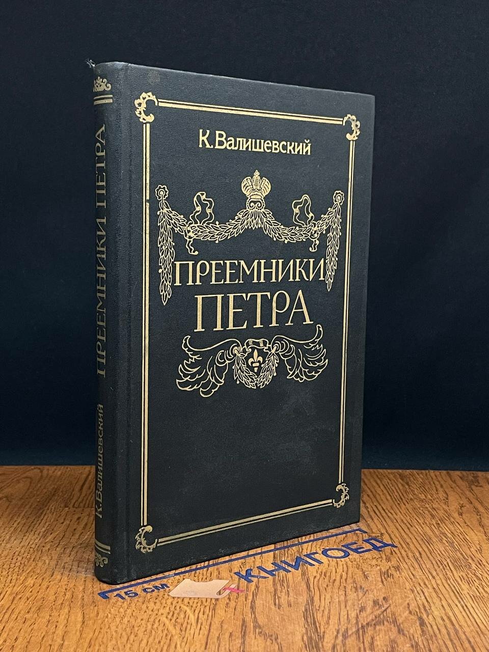 Книга. Преемники Петра 1990 (2041280168637)