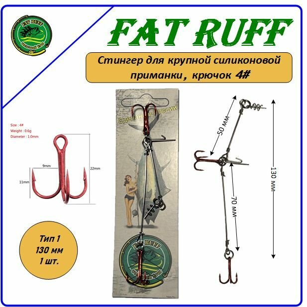 Оснастка Fat Ruff стингер тип 1 для крупной силиконовой приманки, 1 штука, крючок 4#, размер 130 мм