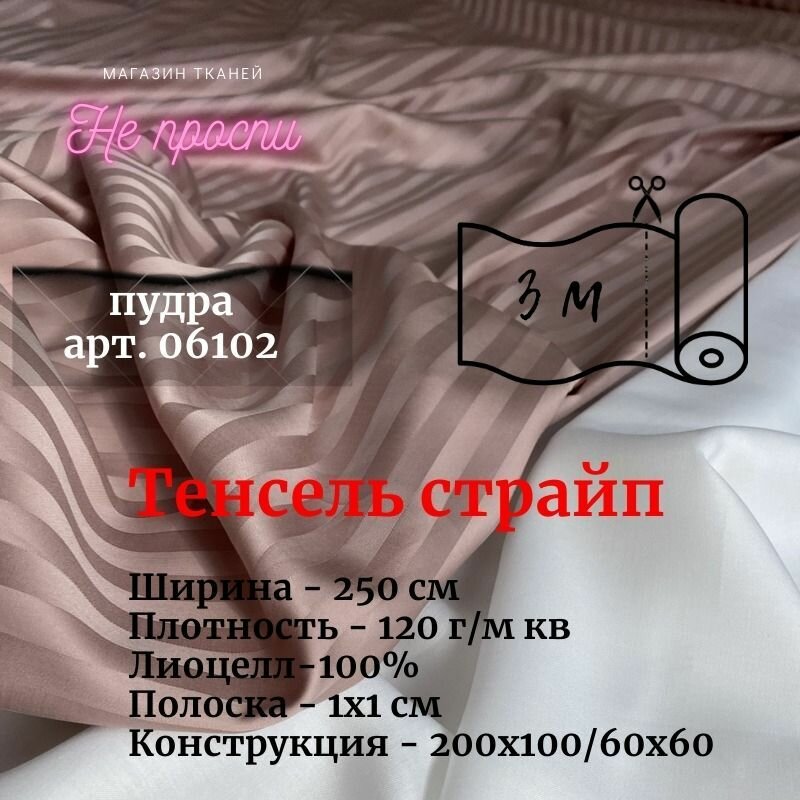 Ткань тенсель страйп на отрез для постельного белья