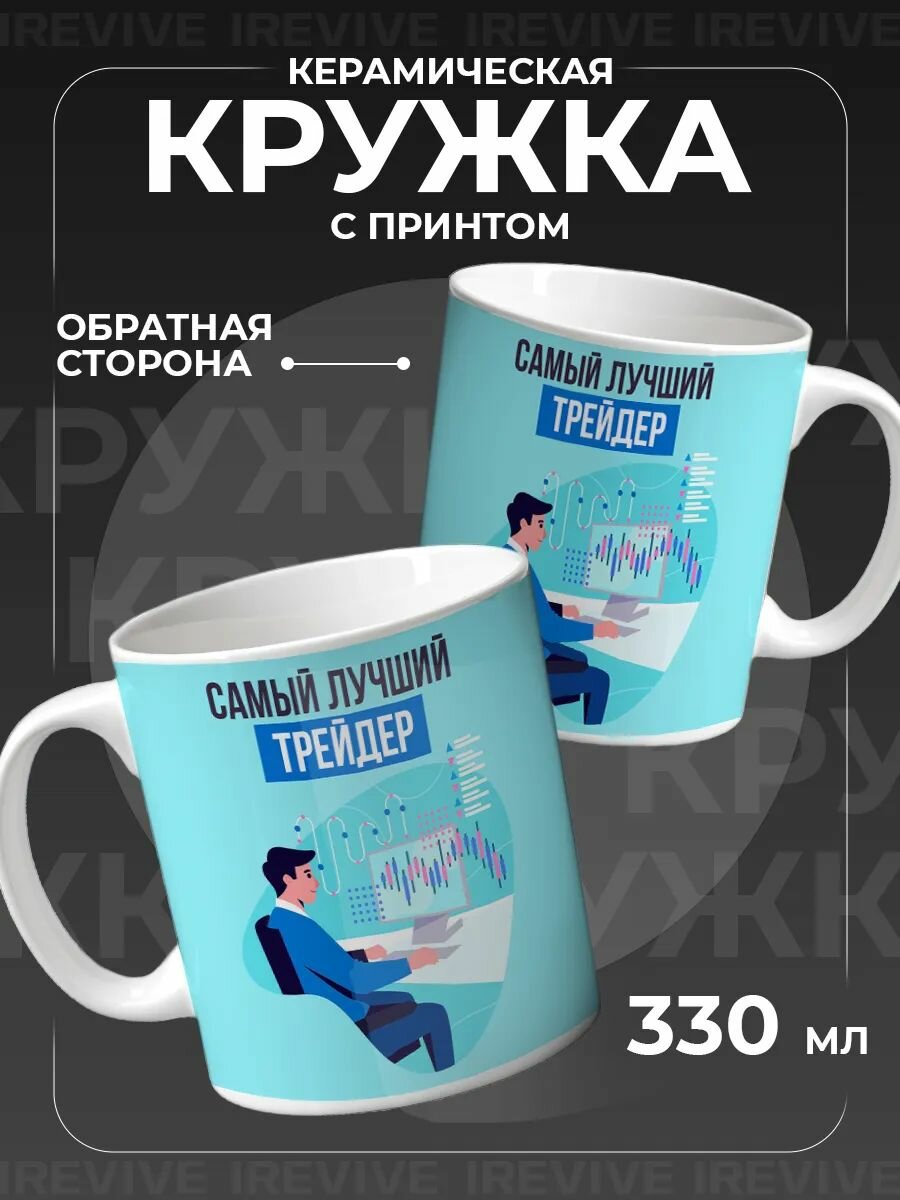 Кружка керамическа PNP NARD, 330 мл, с цветным принтом профессии лучший трейдер