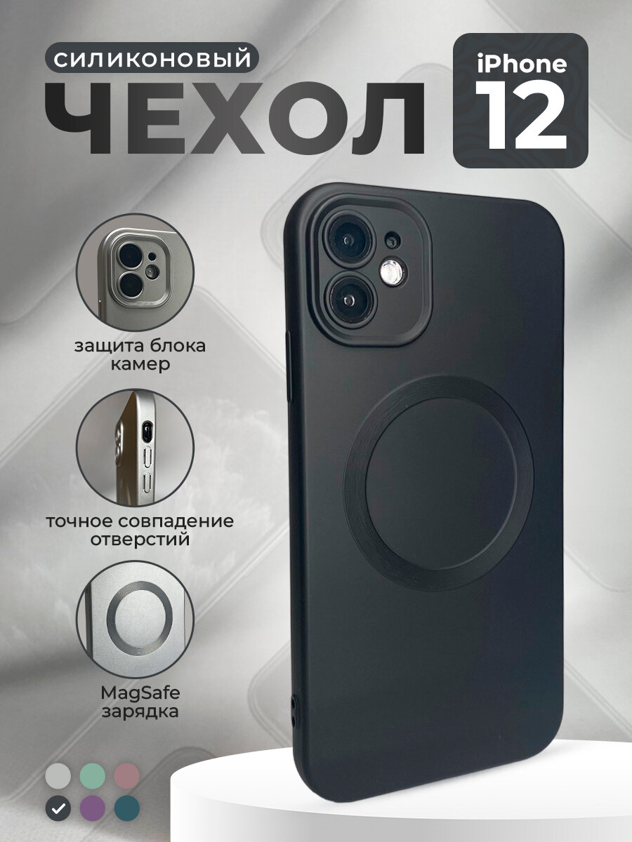 Силиконовый магнитный чехол для iPhone 12, MagSafe, черный