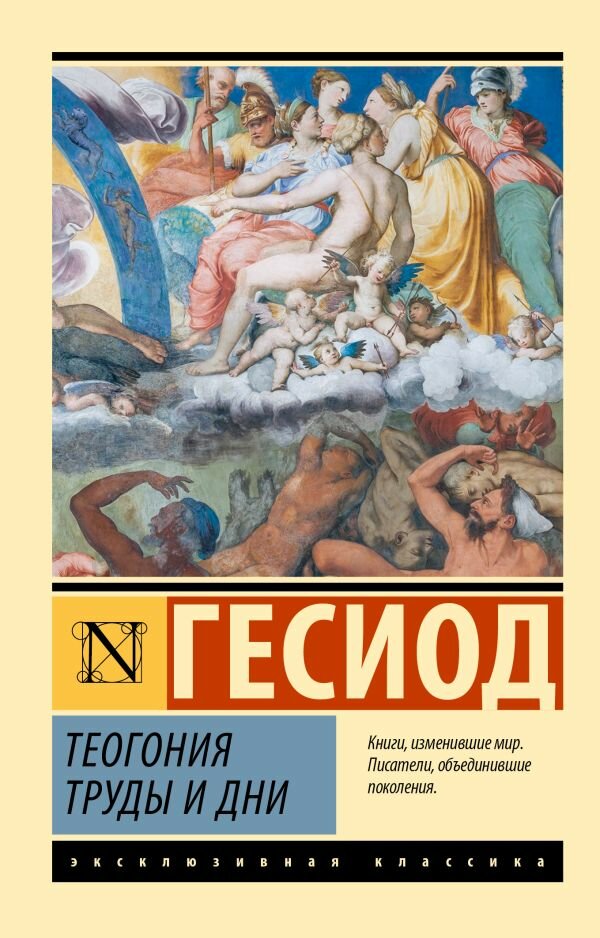 Гесиод: Теогония. Труды и дни АСТ 2024