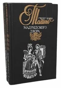 Изабелла, изгнанная королева Испании, или Тайны мадридского двора (комплект из 2 книг)