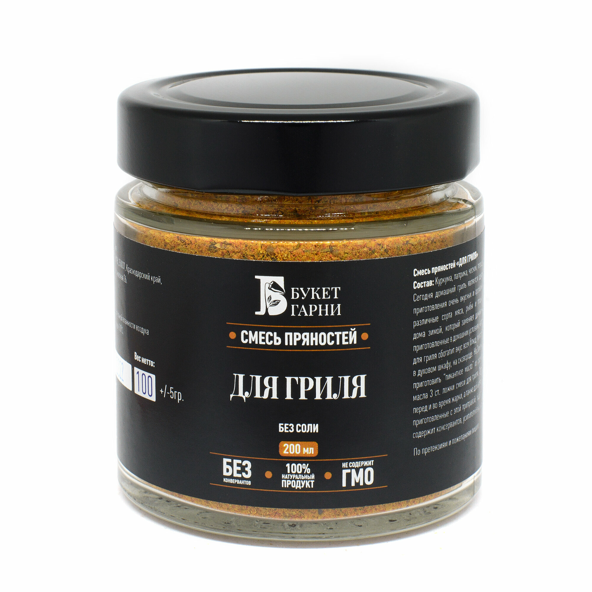 Приправа для гриля БЕЗ СОЛИ Букет Гарни, 200мл/120гр, стекло