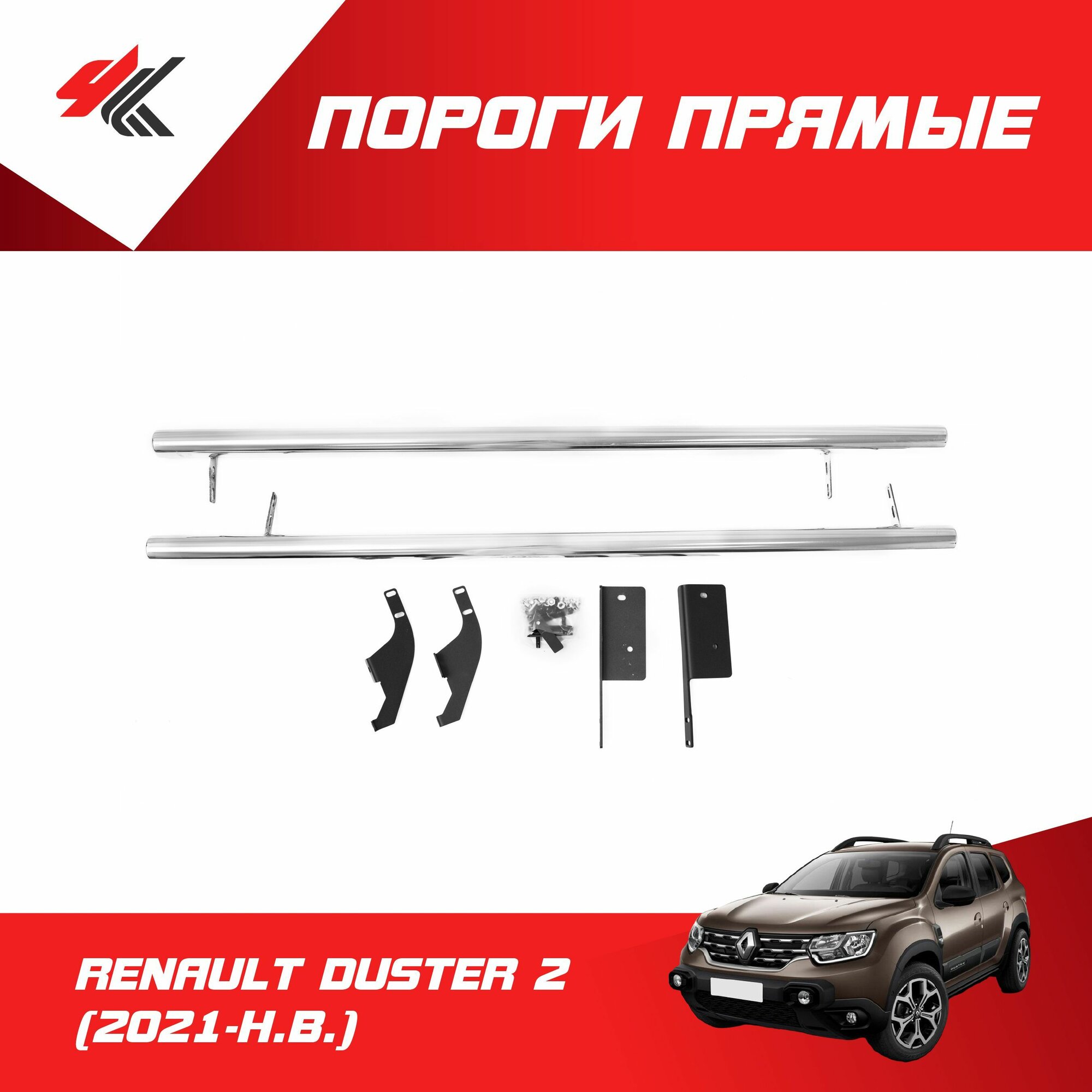 Пороги прямые (нержавеющая сталь 63 мм) рено ДАСТЕР-2 (2021-Н. В.) / PT-Group