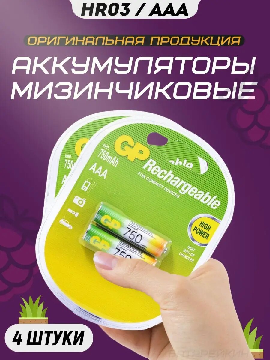 Аккумуляторные батарейки мизинчиковые AAA HR3 1.2v 750mAh