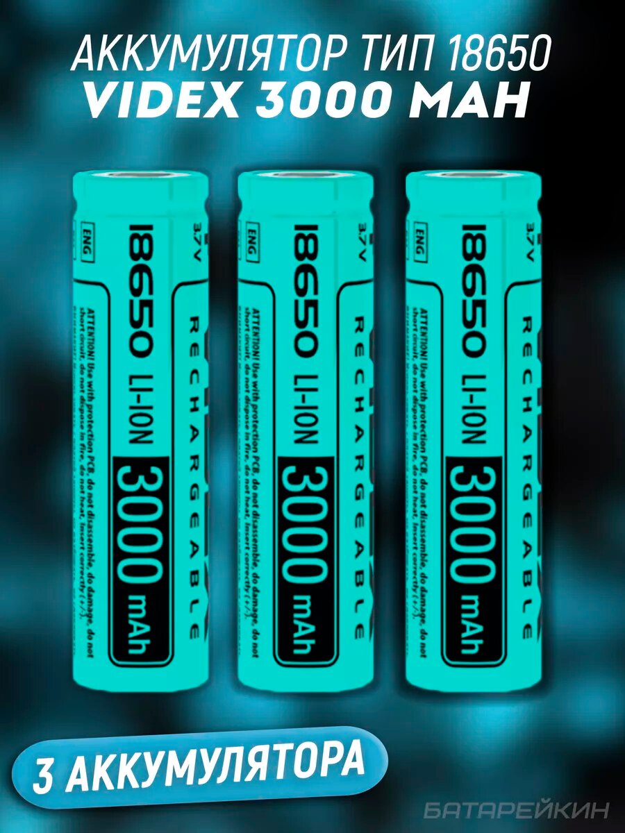 Li-ion аккумулятор 18650 3.7v 3000 mah