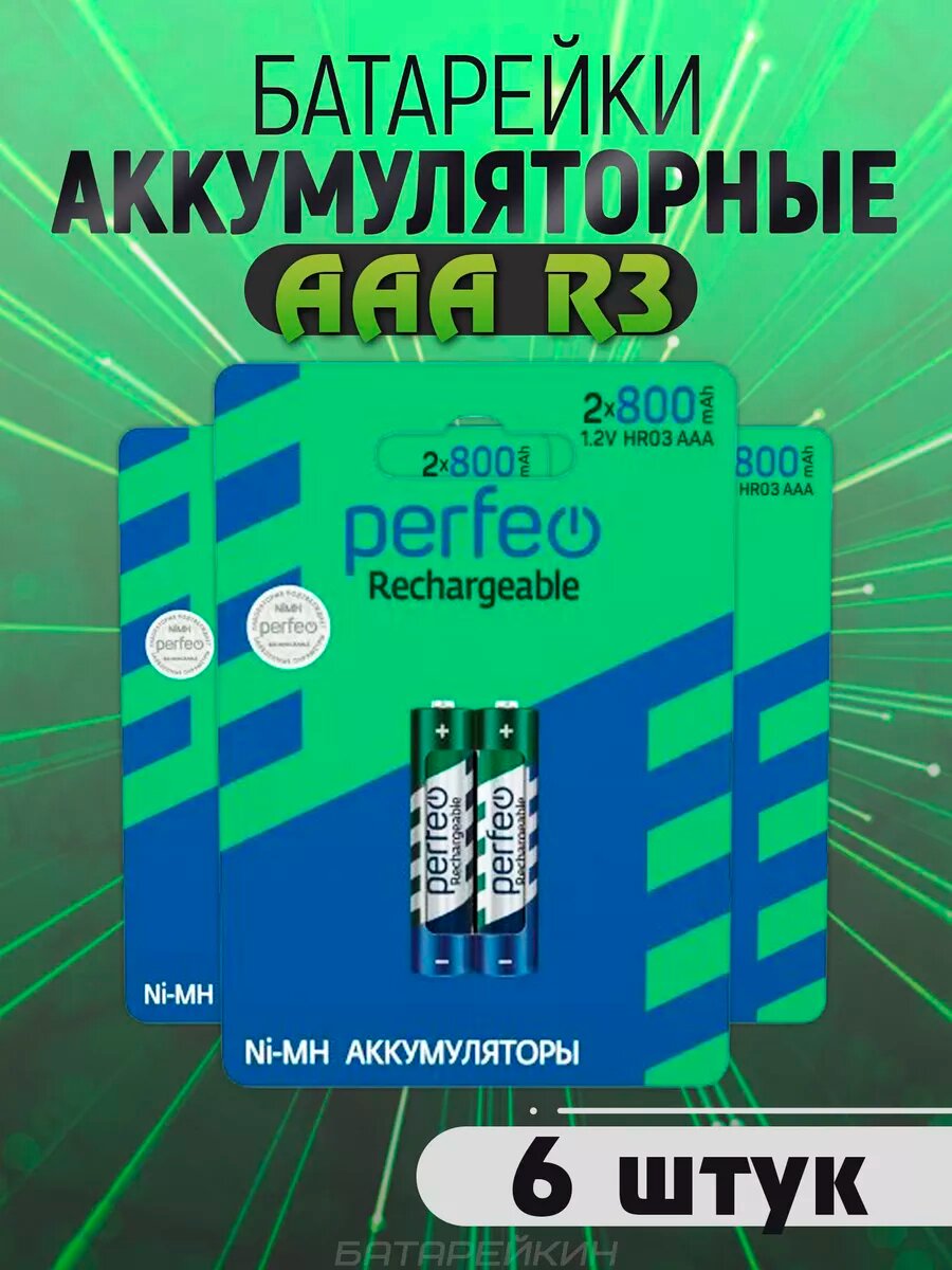 Аккумуляторные батарейки мизинчиковые AAA HR3 1.2v 800mAh
