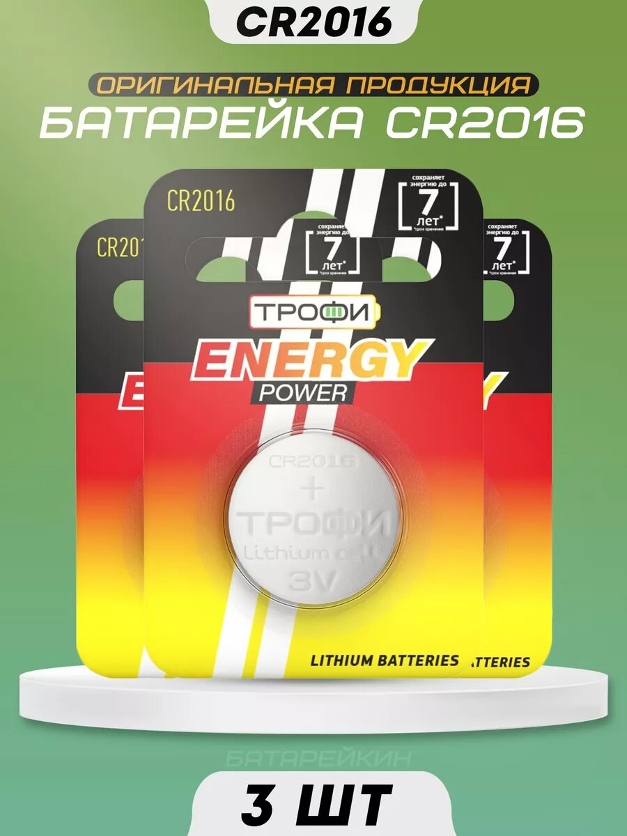 Батарейка литиевая CR2016 3v DL2016 Energy Power Lithium