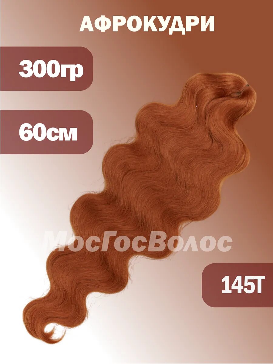 Афрокудри Body Wave 60 см Дредокудри