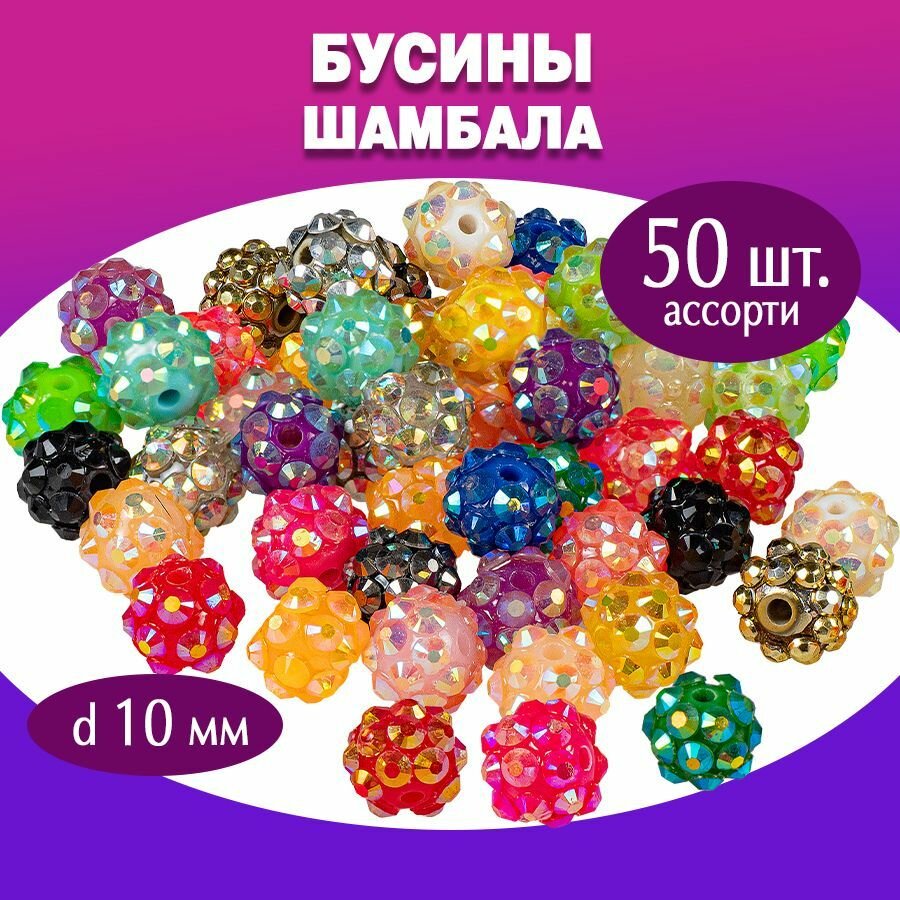 Набор бусин "Шамбала" 10 мм, смола, (ассорти 50 шт)