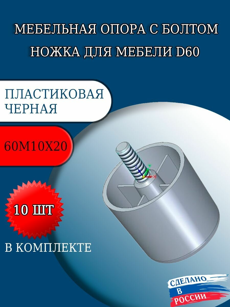 Мебельная опора с болтом (ножка для мебели) 60М10х20 (комплект 10 шт.)