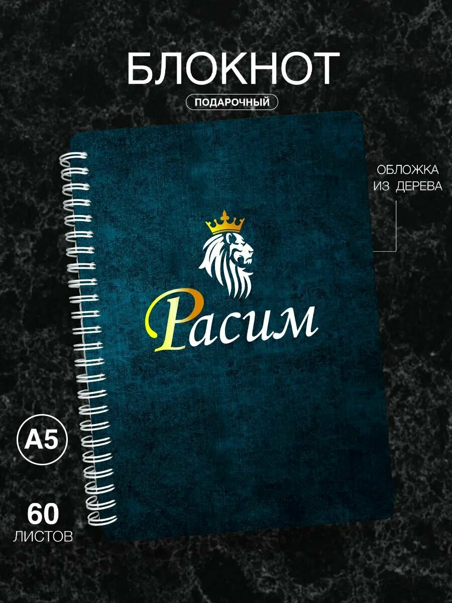 Блокнот деревянный Wood-Book с принтом мужской именной Расим
