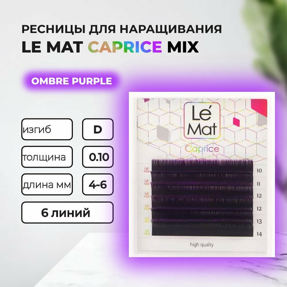 Ресницы Ombre Purple Le Maitre "Caprice" 6 линий D 0.10 MIX 4-6 mm