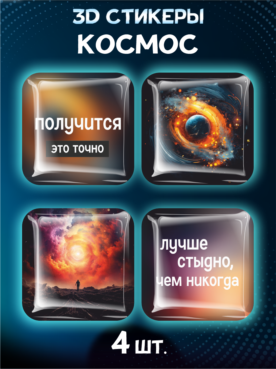 Наклейки на телефон 3D стикеры Космос