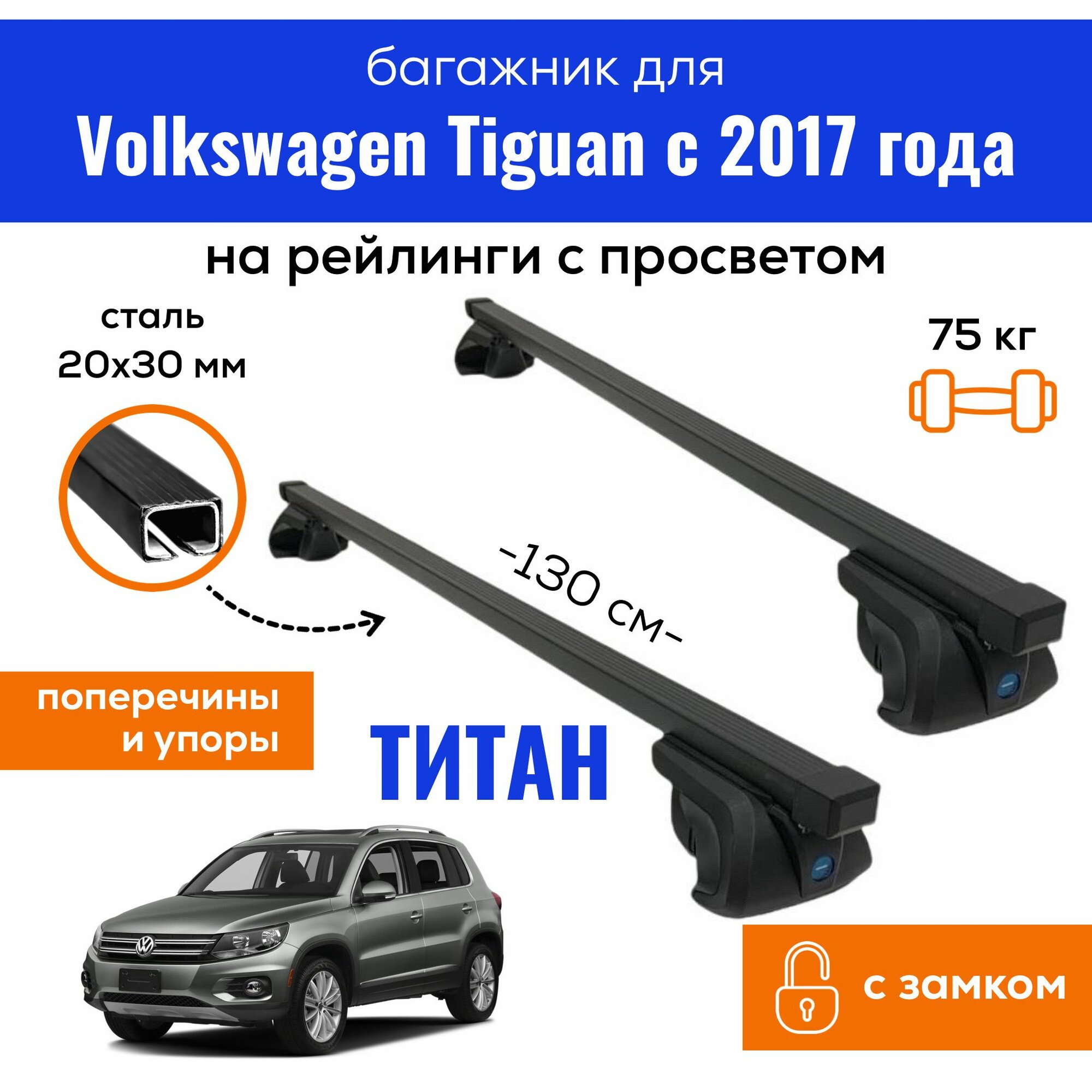Багажник для Volkswagen Tiguan с 2017- (Фольксваген Тигуан), Titan-130 20х30 с замком, на рейлинги с просветом, (поперечины и упоры)