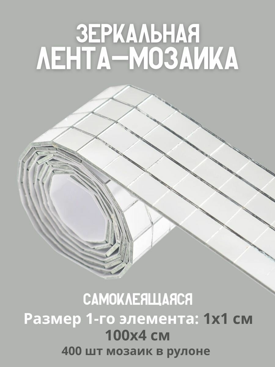 Зеркальная лента мозаика самоклеящаяся серебро 1х1 1 метр