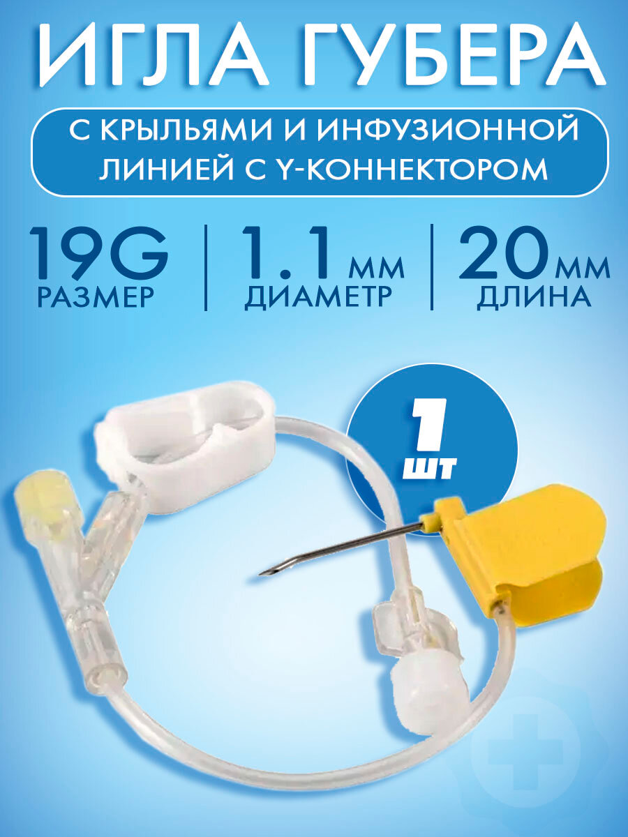 Игла Губера для порт системы 19G х 20мм с крыльями, инфузионной линией и Y-коннектором, 1 штука