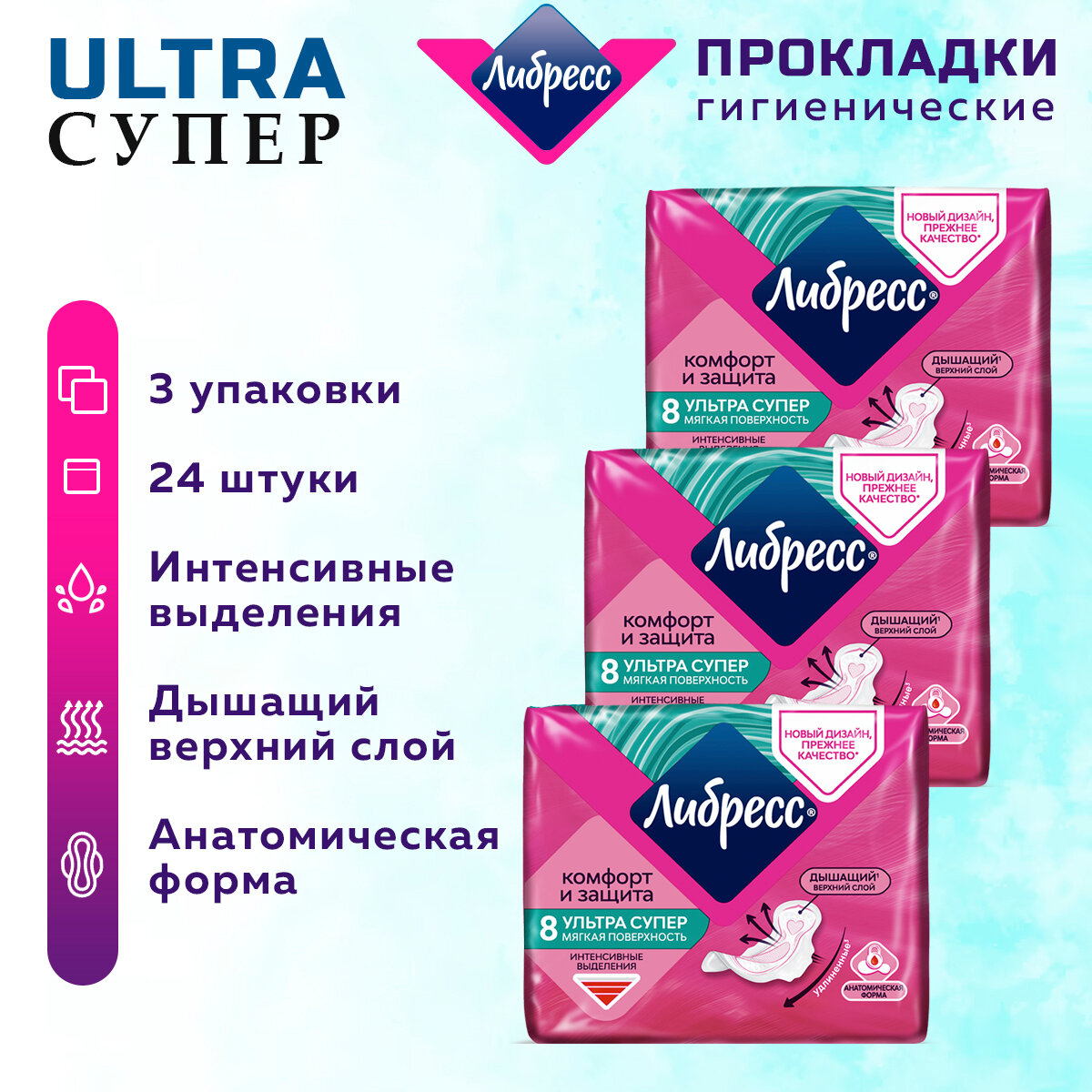 Прокладки женские LIBRESSE Ultra Супер 24 шт. 3 упак.