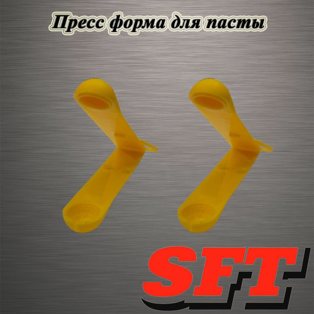 Пресс-форма для форелевой пасты SFT 2шт — фото 1