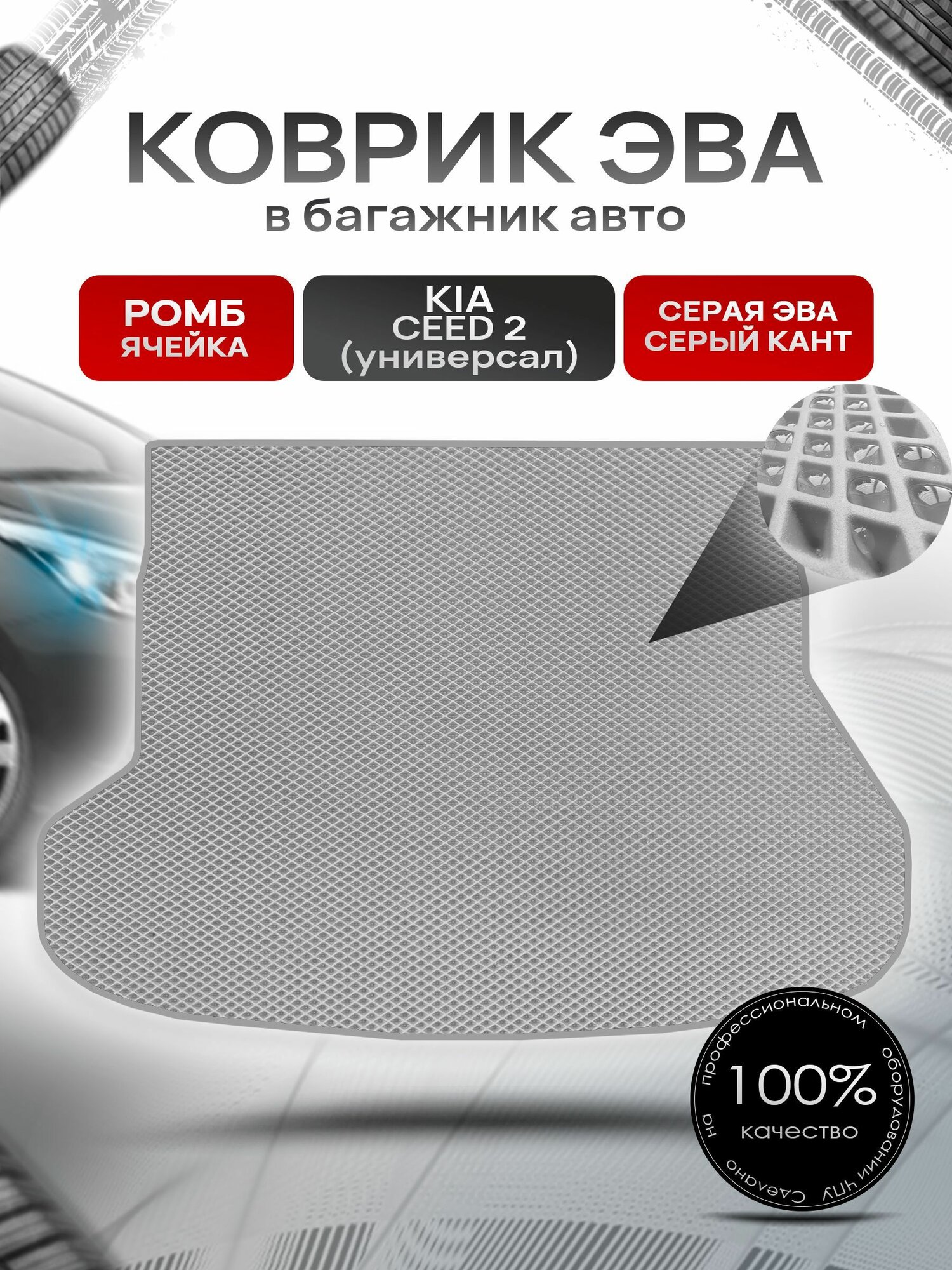 Коврик в багажник ЭВА ромб для авто Kia Ceed 2/ Киа Сид 2 (универсал) 2012-2018 Серый с Серым кантом