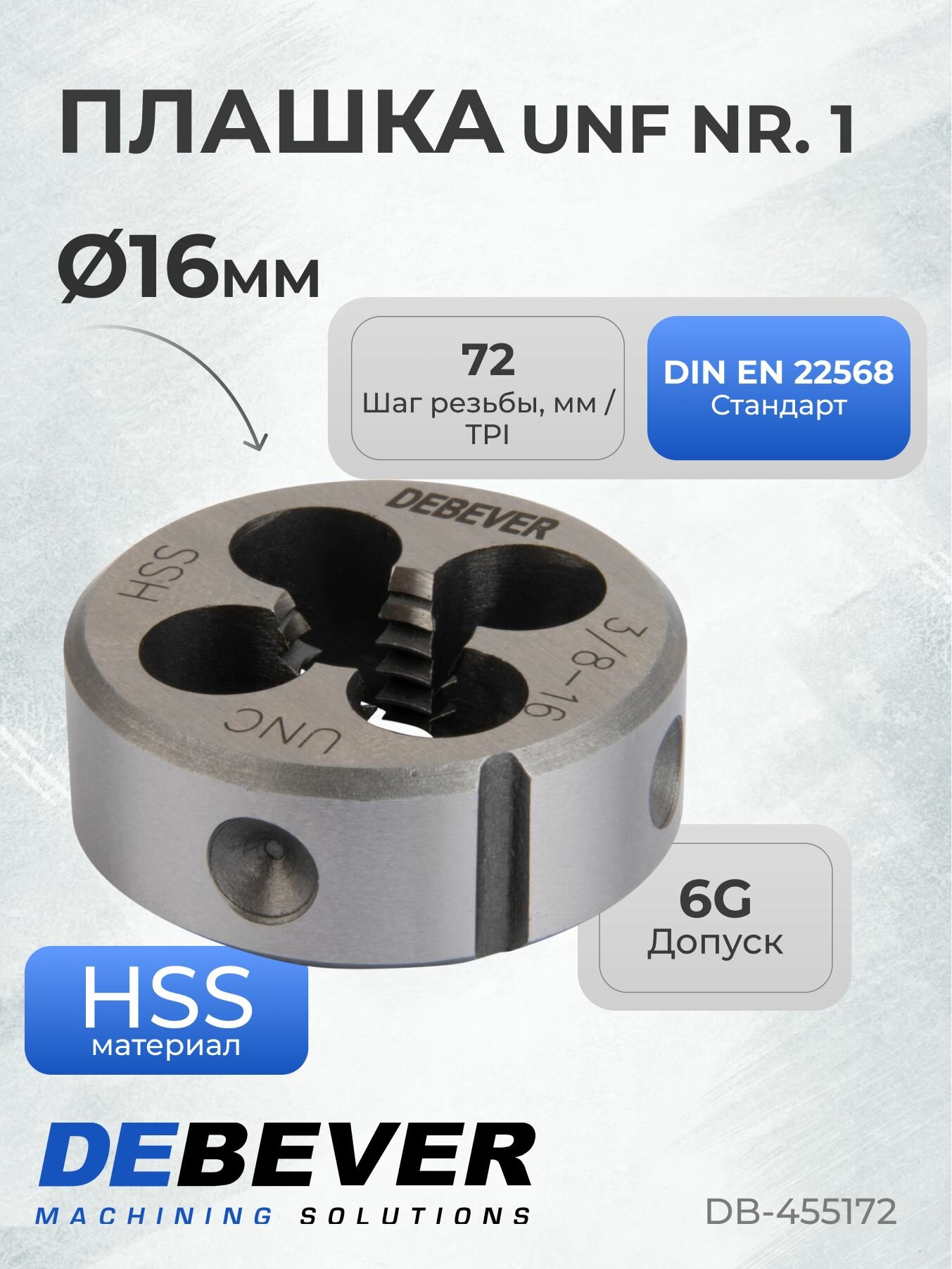 DB-455172 Плашка дюймовая, UNF Nr. 1-72, HSS, DIN EN 22568, 6g
