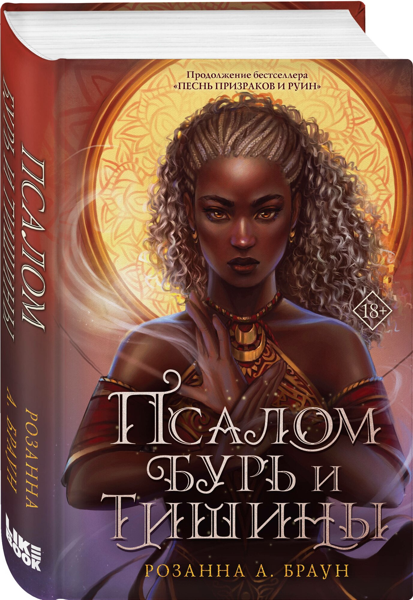Псалом бурь и тишины (Браун Р.)