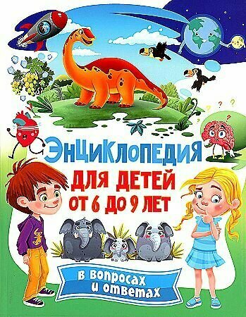 Энциклопедия для детей от 6 до 9 лет в вопросах и ответах, (Владис, 2024), Обл, c.64