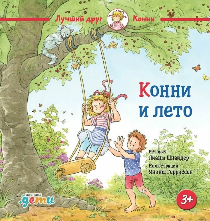 ЛучшийДругКонни Шнайдер Л. Конни и лето, (АльпинаПаблишер, 2024), 7Б, c.40