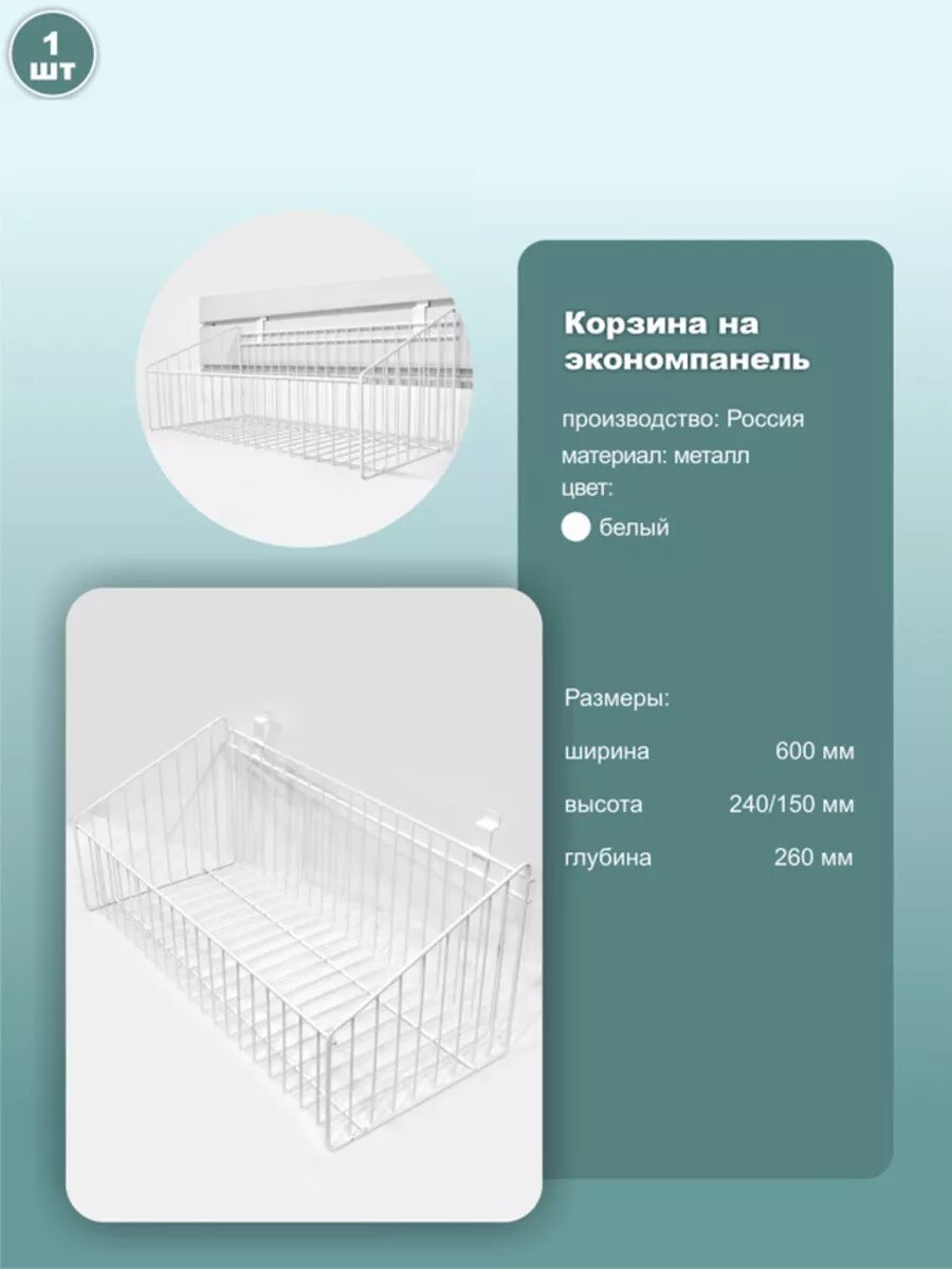 Корзина сетчатая на экономпанель, размер 60.5х26.5х24.5 см, белый, 1шт.