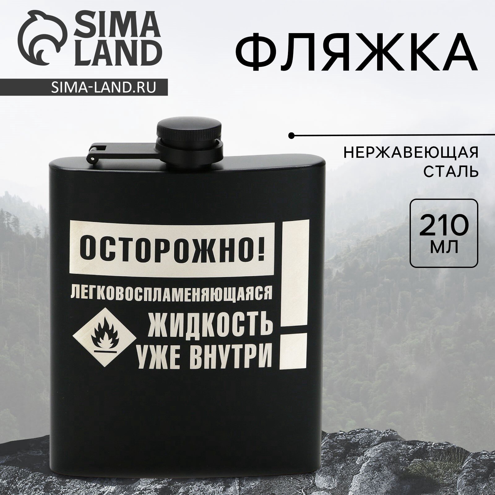 Фляжка «Осторожно», 210 мл, чёрная, 10612063