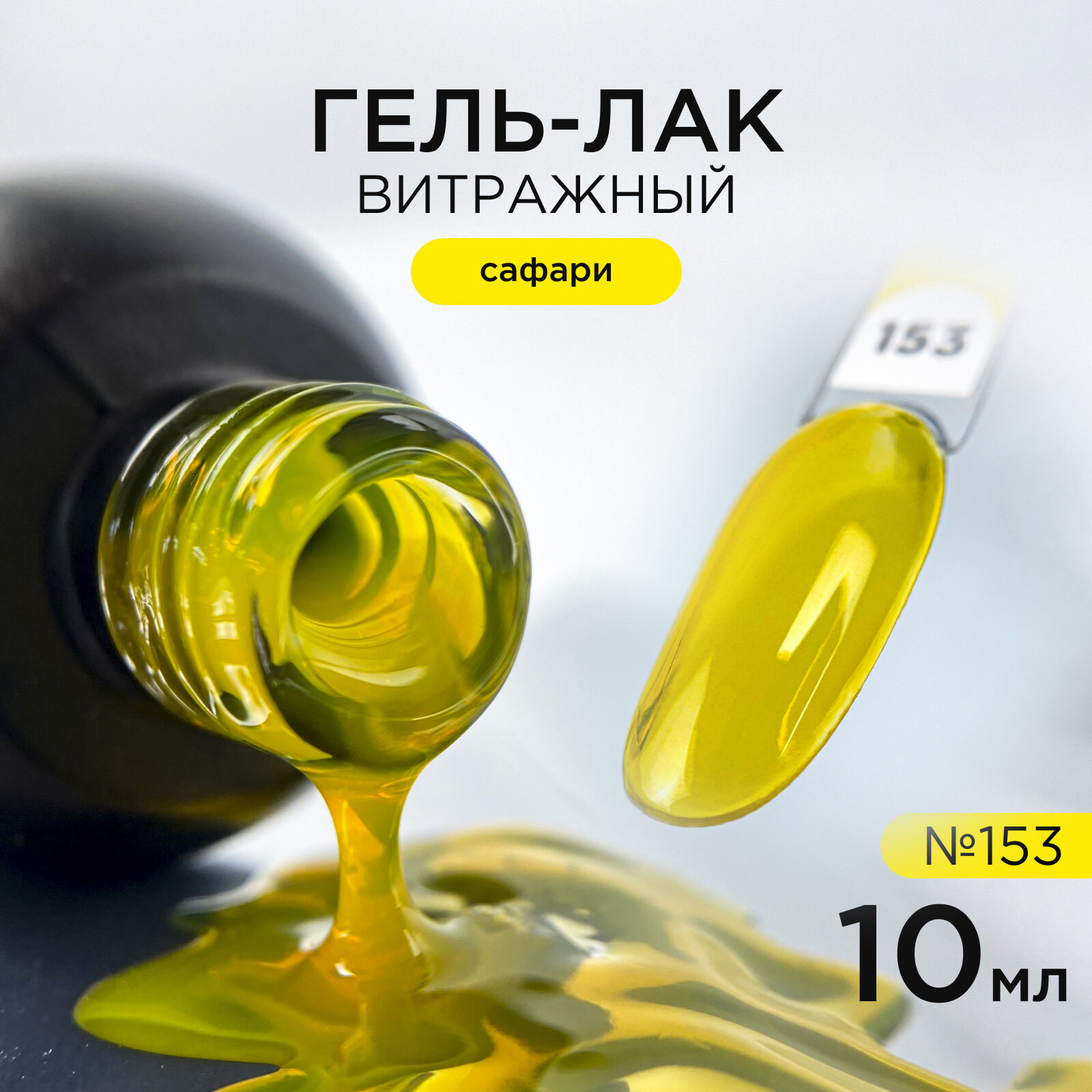 Гель лак для ногтей Витражный №153 Сафари