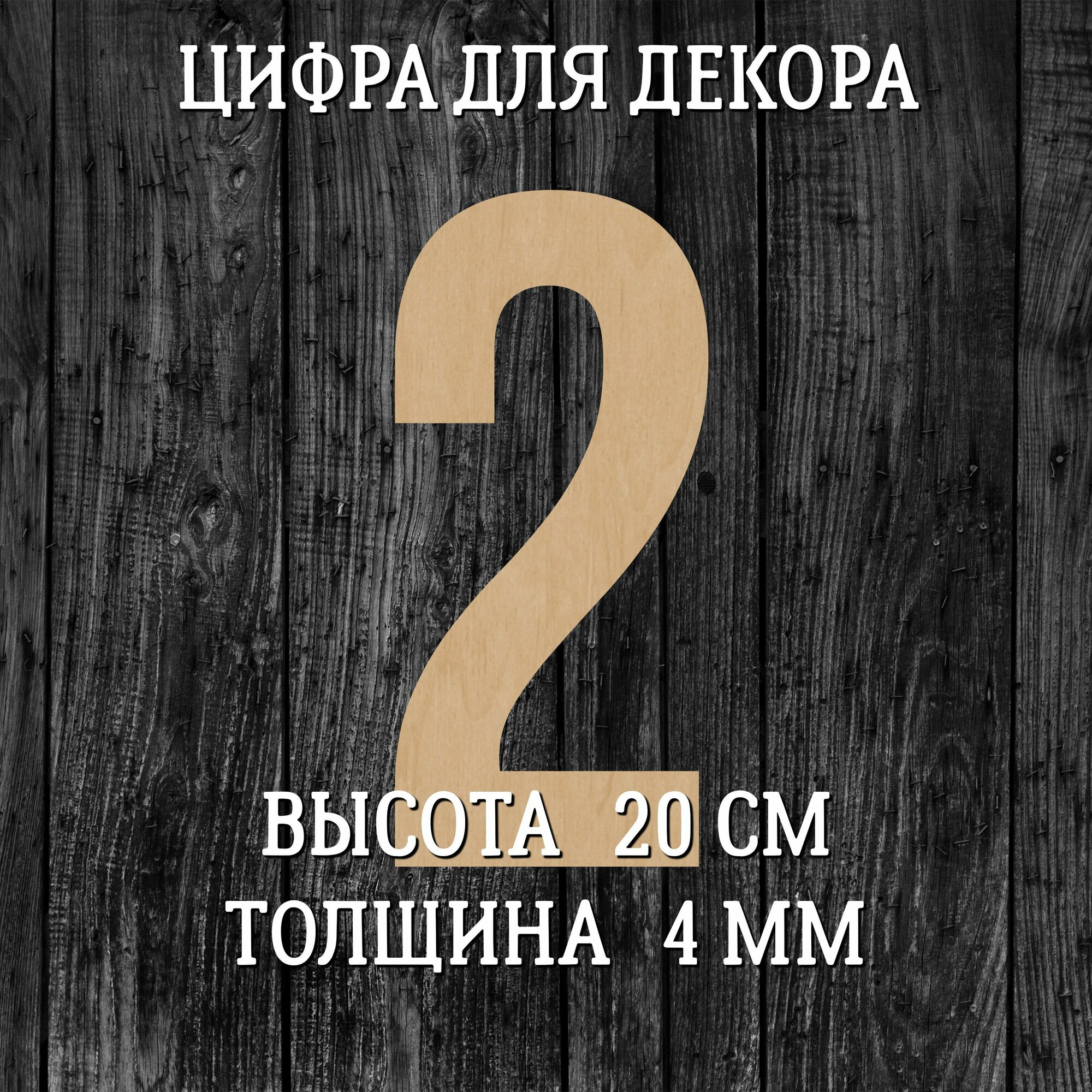 Большая деревянная цифра 2 (20 см) для декора и творчества