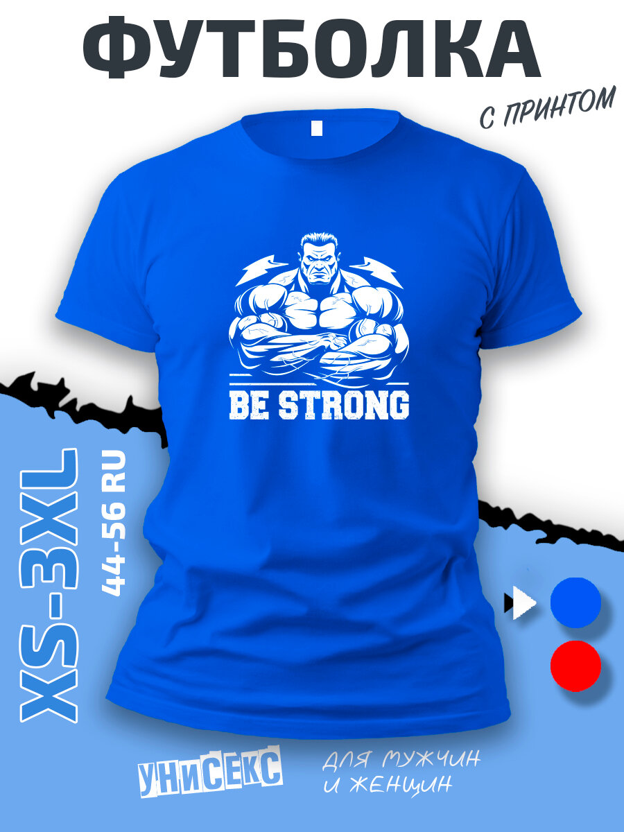 Футболка с принтом бодибилдинг быть сильным