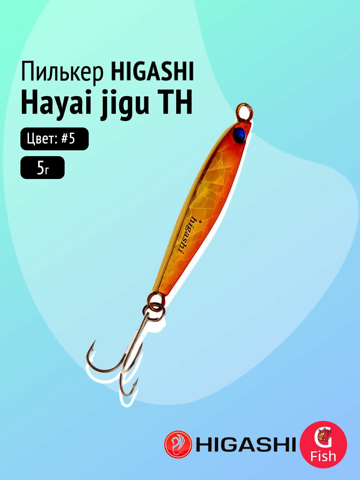 Пилькер HIGASHI Hayai jigu 5g ТH #5