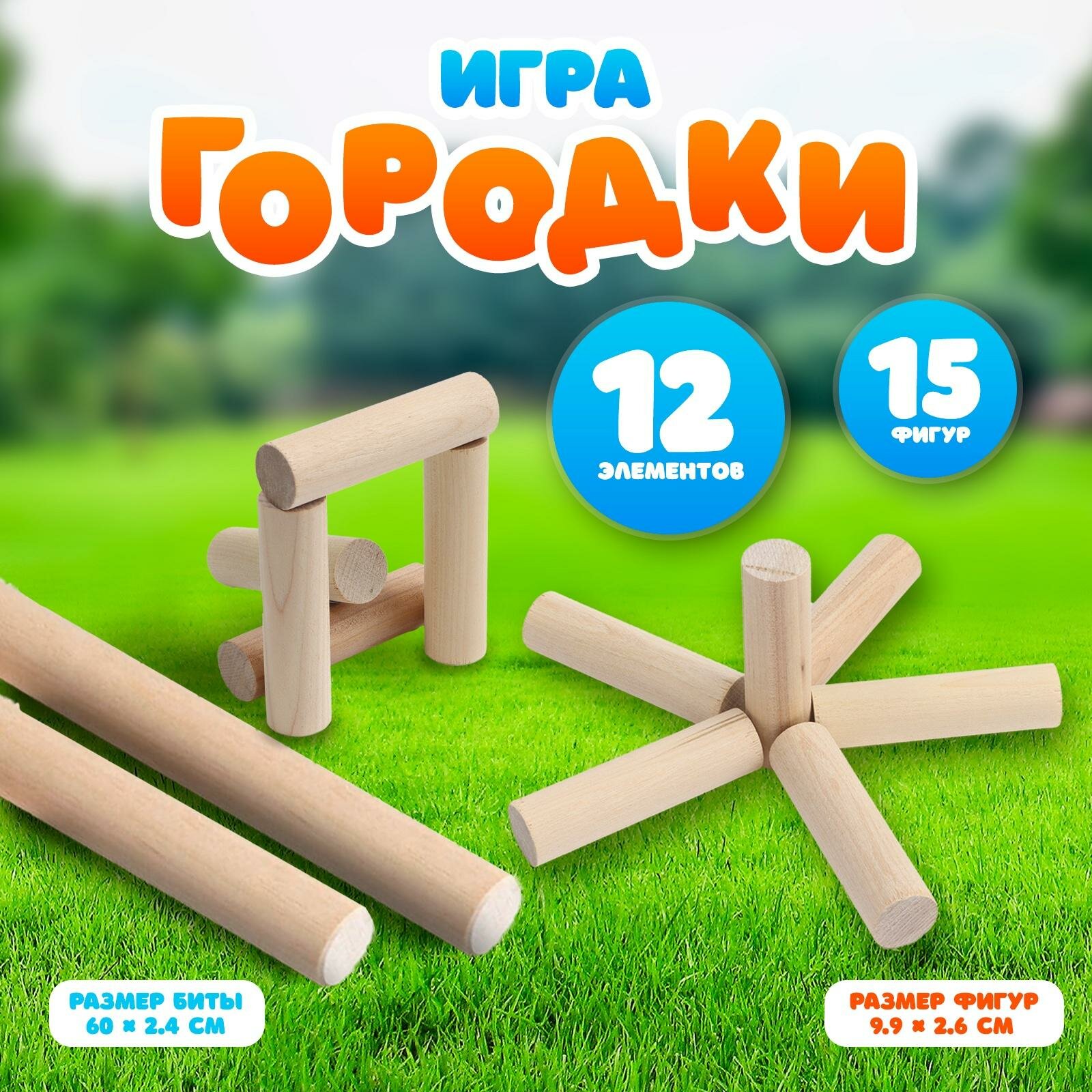 Спортивная игра "Городки" в коробке (дерево, 12 элементов, 15 фигур) 8333 /16 7744306