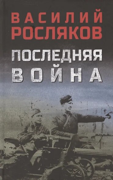 ВоенныйРоман Росляков В. П. Последняя война, (Вече, 2025), 7Б, c.480