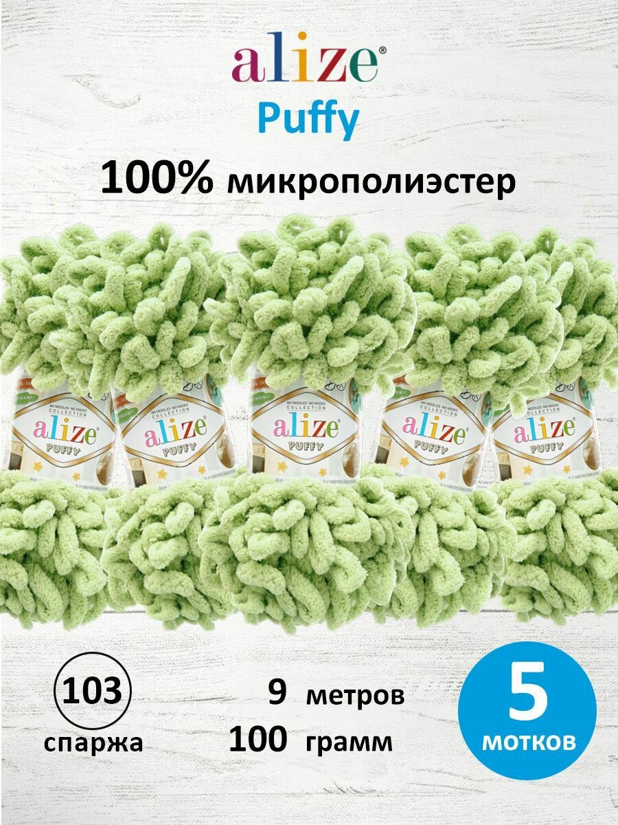 Пряжа для вязания руками с готовыми петлями ALIZE 'Puffy' 100г, 9м (103 спаржа), 5 мотков