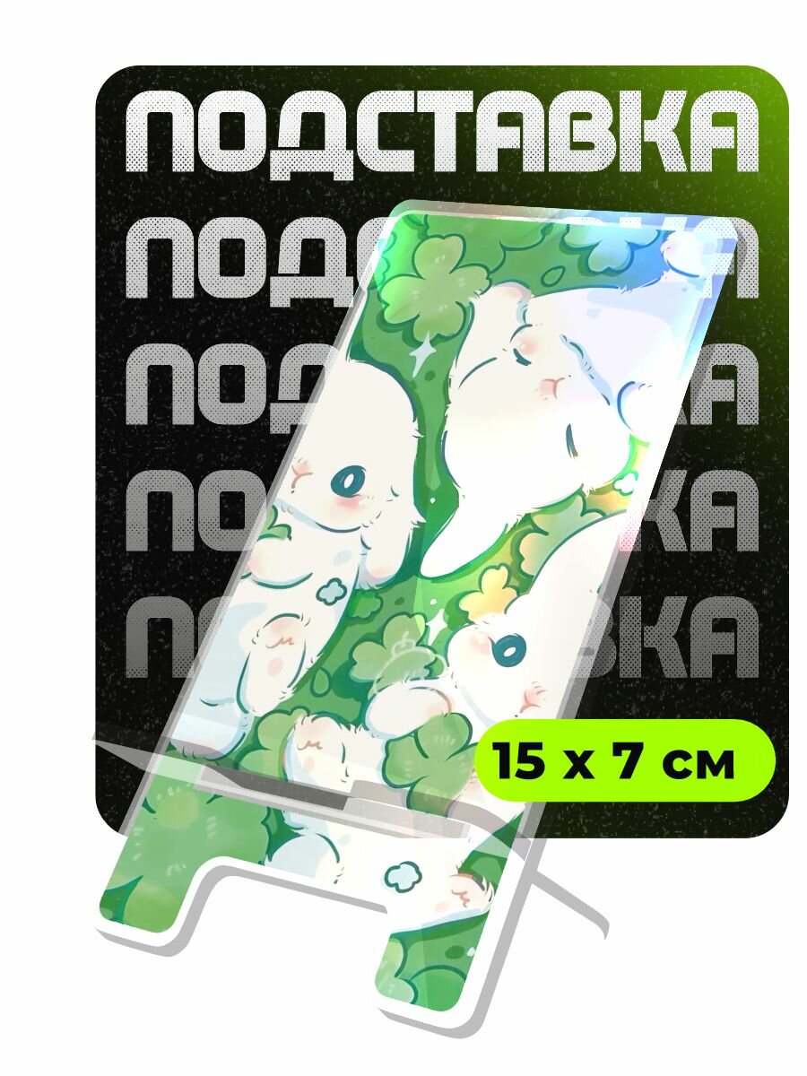 Подставка для телефона на стол милые зайчики