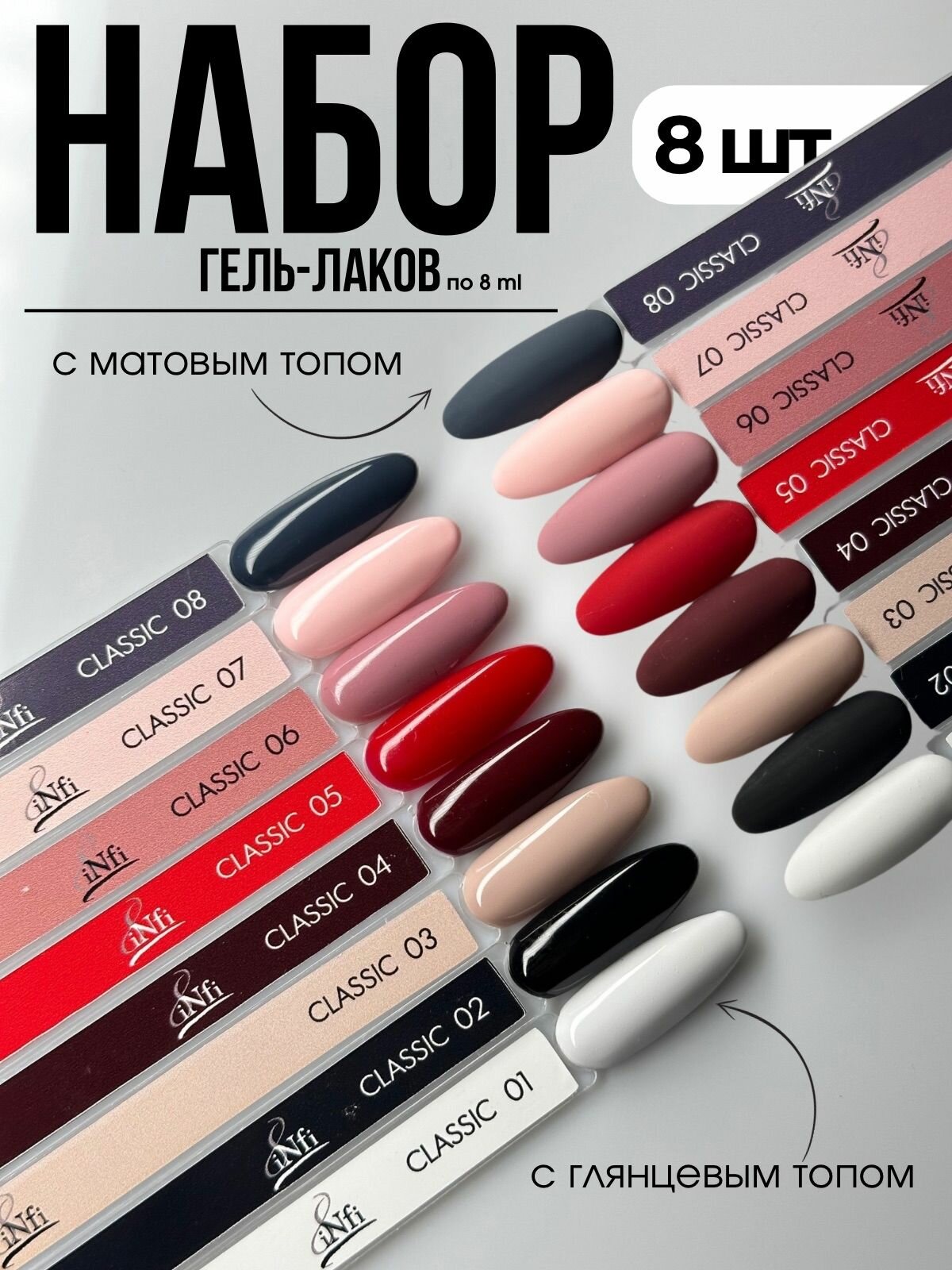 Набор гель-лаков Classic 8 шт