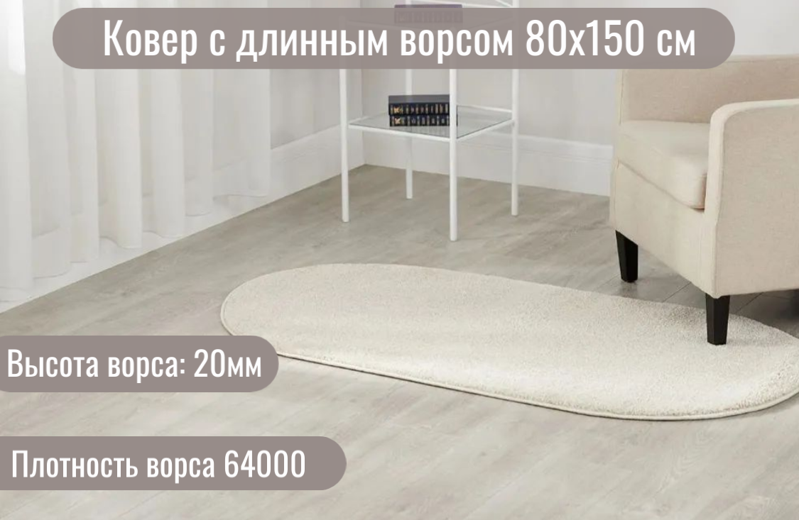 Ковер с ворсом овал 46202_80х150см бежевый комнатный, мягкий прикроватный, пушистый в спальню, гостиную, прихожую