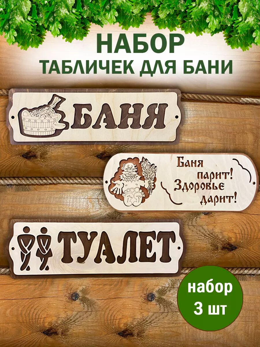Таблички для бани с надписью Туалет Баня