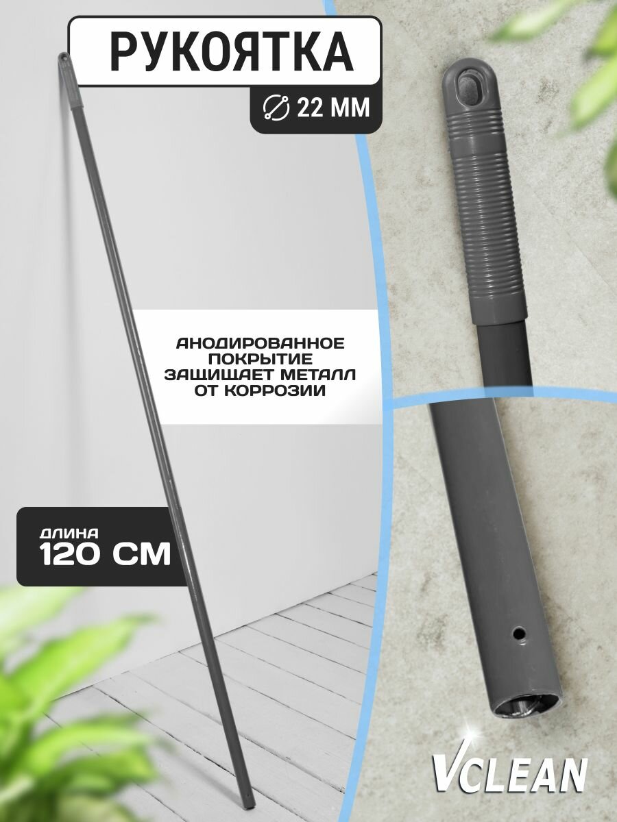 Ручка для швабры металлическая, 120 см, d22, Vclean, серая
