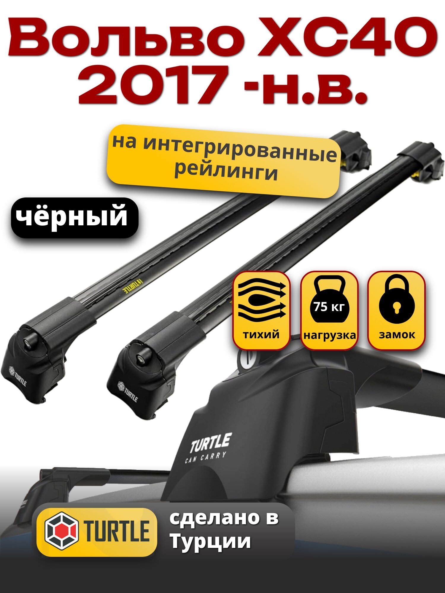 Багажник на крышу на Вольво ХС40 с рейлингами 2017-2024, черные аэро дуги, Turtle Air-2