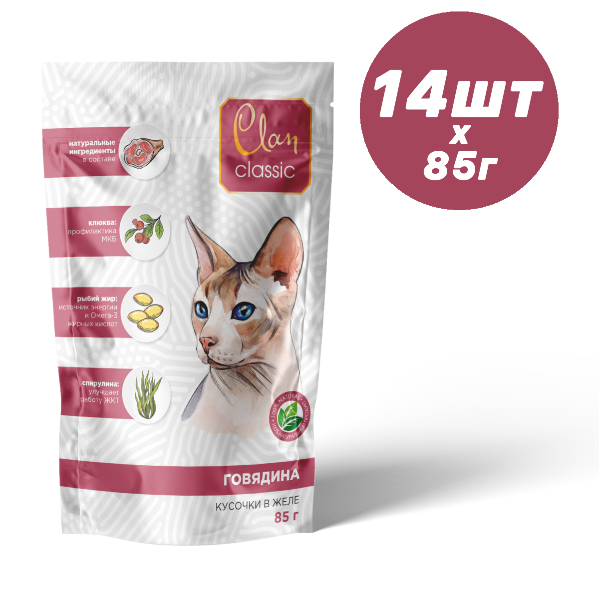 Clan CLASSIC пауч кусочки в соусе Говядина с клюквой и спирулиной для кошек 85гр (14 штук)