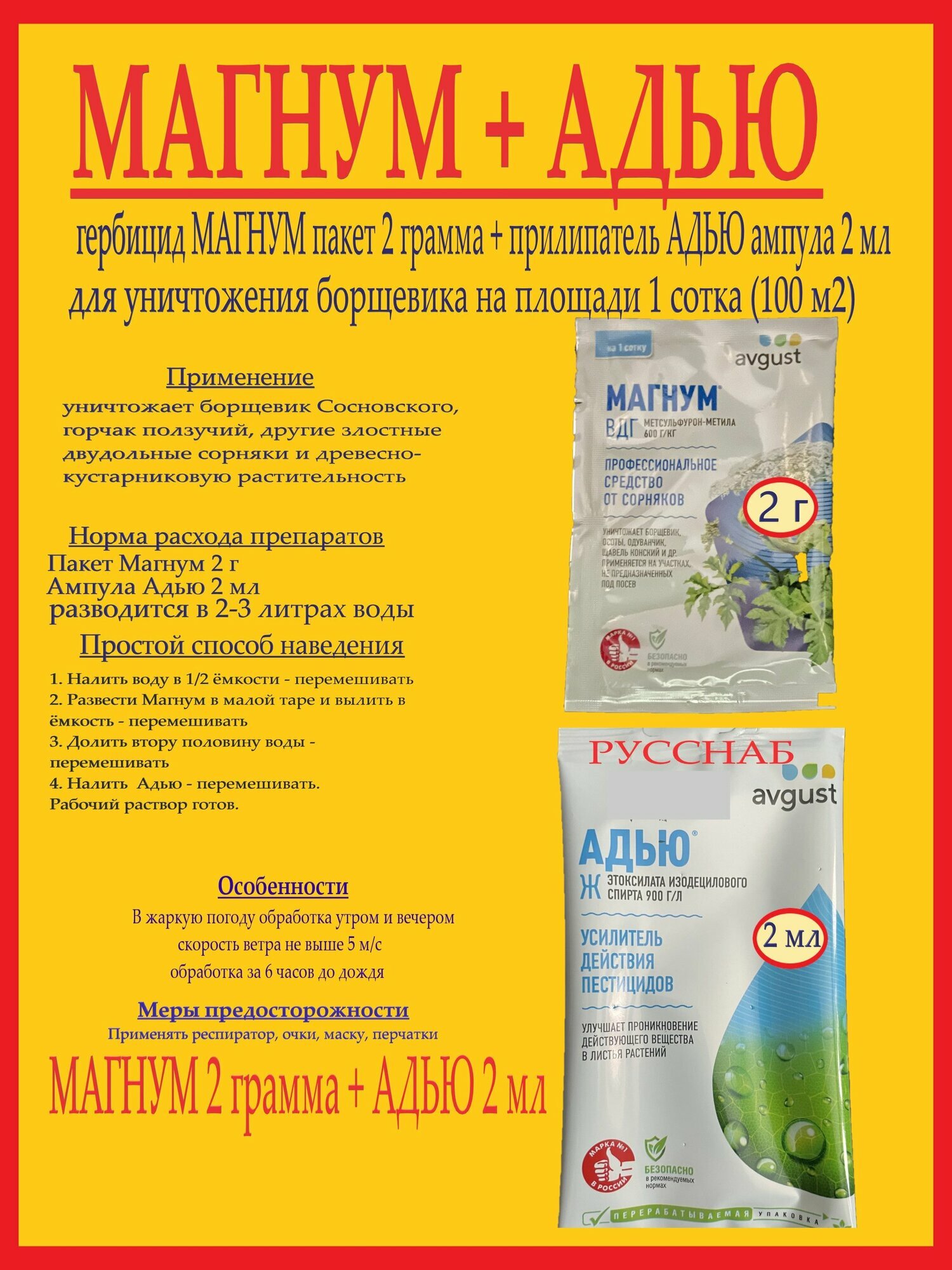 Комплект гербицид Магнум от сорняков, пакет 2 грамма + прилипатель Адью ампула 2 мл